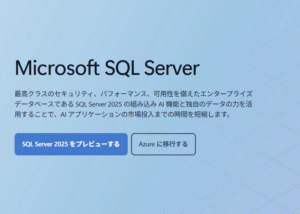 SQLServer2025をインストールしてみた（プレビュー版） – ほのぼのTips